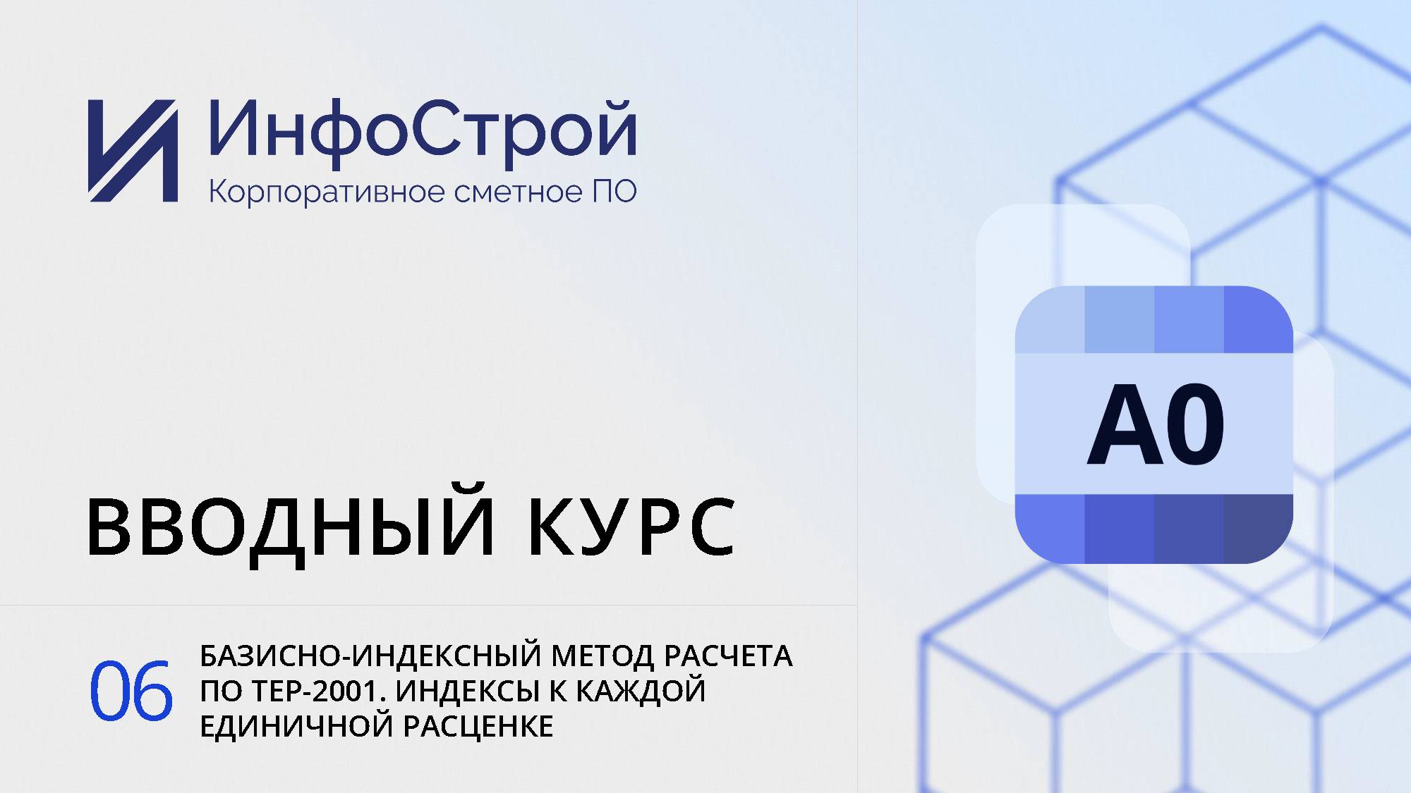 Базисно-индексный метод расчёта по ТЕР-2001. Индексы к каждой единичной расценке. Урок 06
