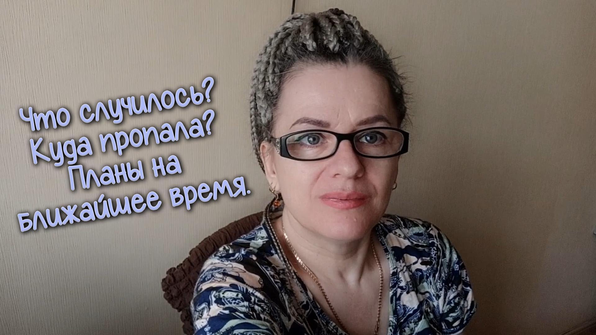 Что случилось? КУДА ПРОПАЛА? Планы на ближайшее время. ПОХУДЕЛА на 60кг.