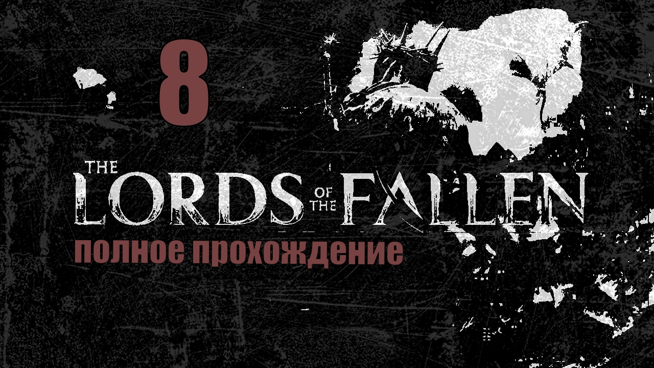 LORDS OF THE FALLEN (полное прохождение) 8 серия