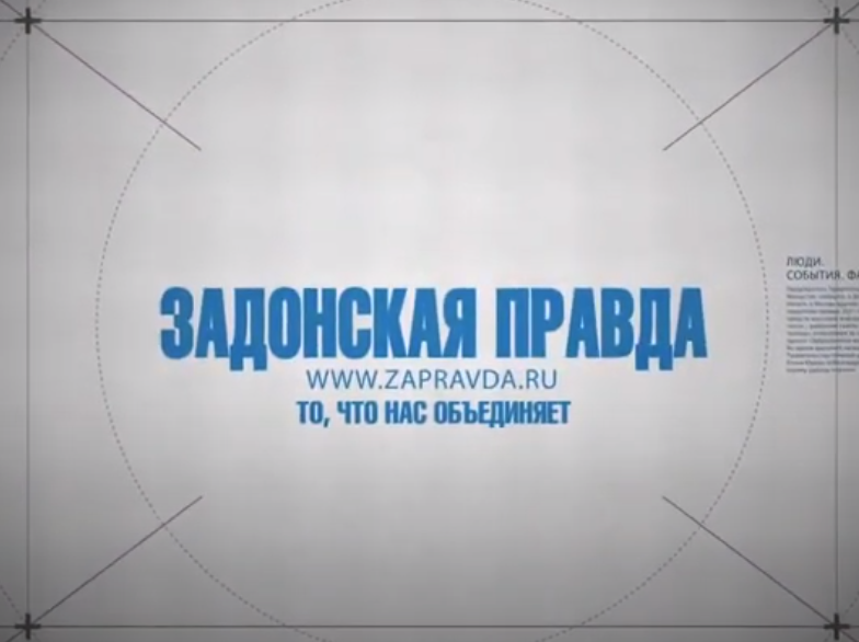 Задонская Правда — Фильм Мы из Задонска, часть 1