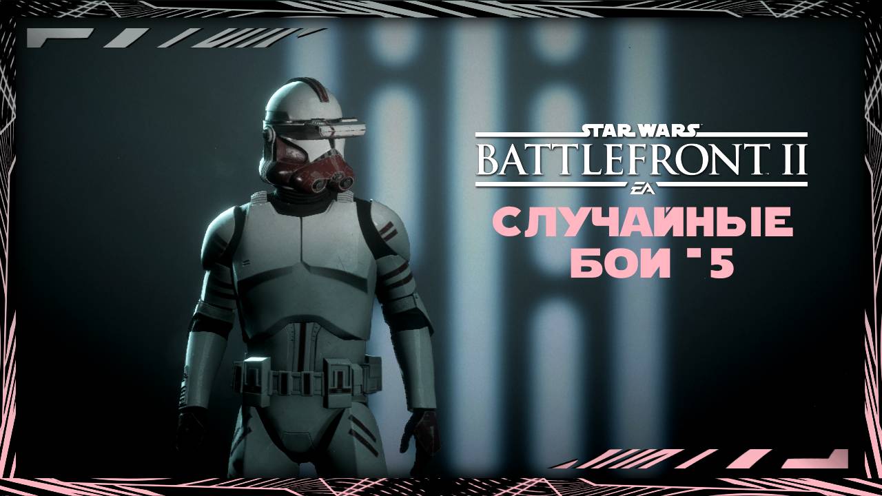 Star Wars: Battlefront 2 | Случайные бои | № 5
