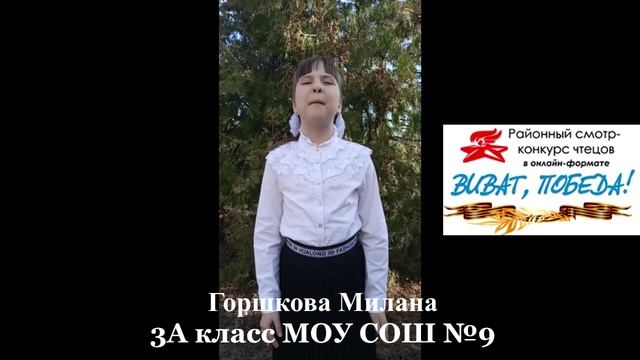 «Виват, Победа!» Горшкова Милана