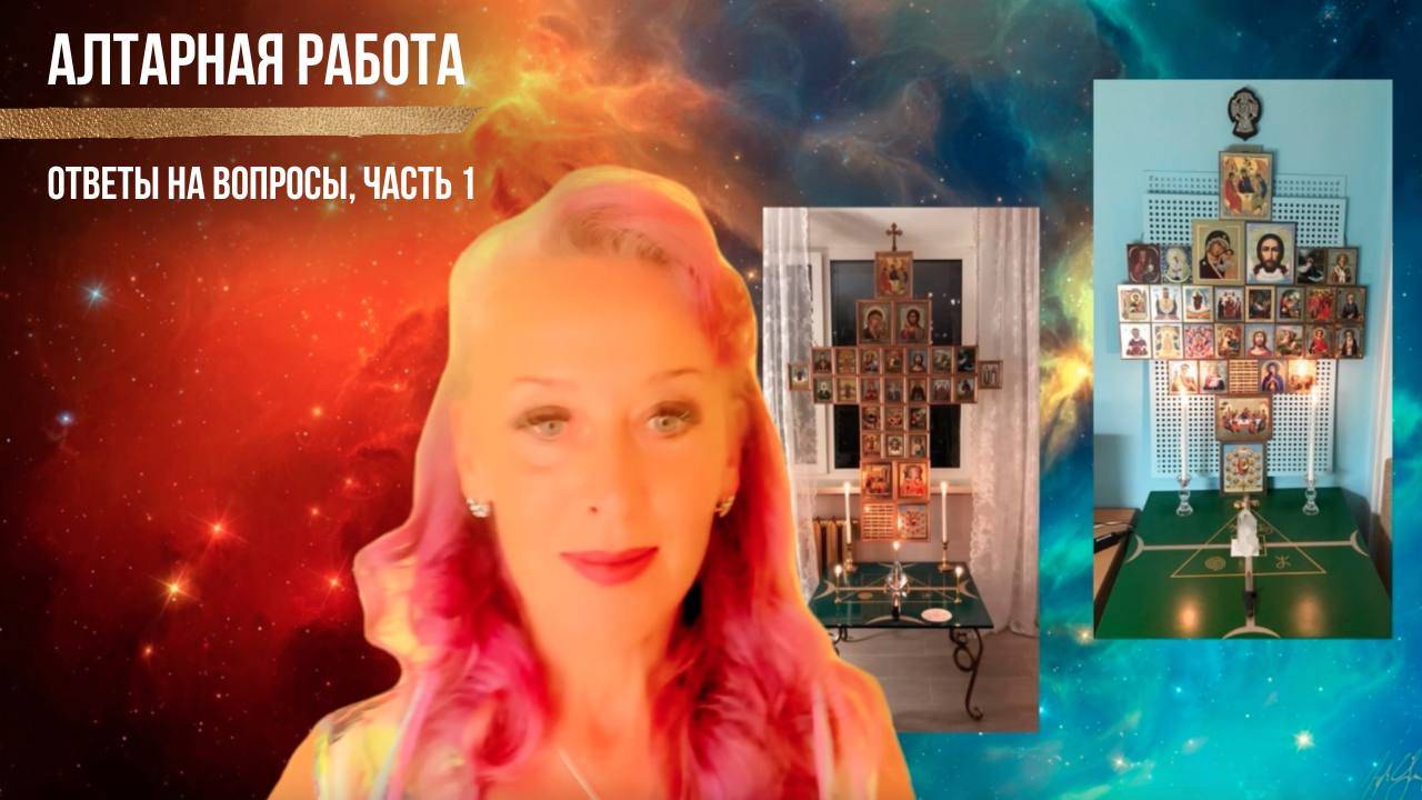 1 - Алтарная работа, ответы на вопросы