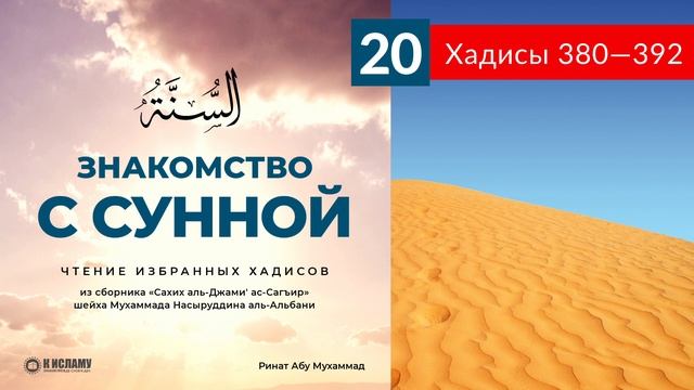 Чтение избранных хадисов. Хадисы 380-392. Ринат Абу Мухаммад