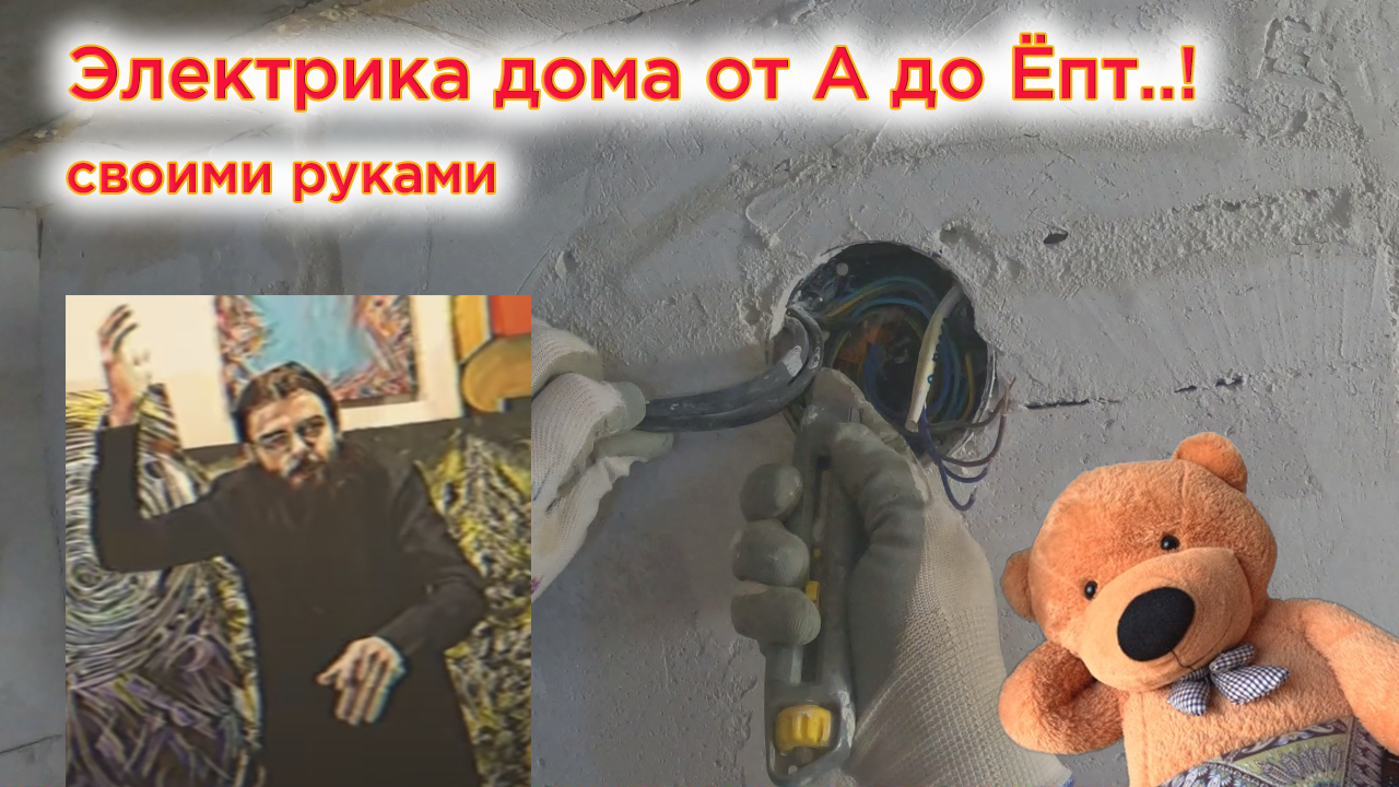 Как я строил дом. Электрика дома от А до Я.