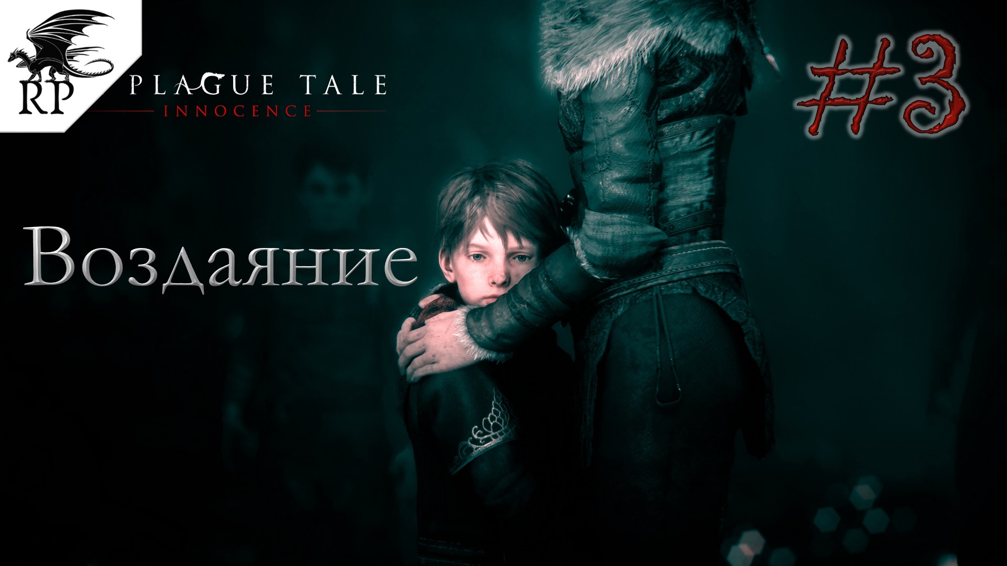 A Plague Tale: Innocence #3 - Воздаяние