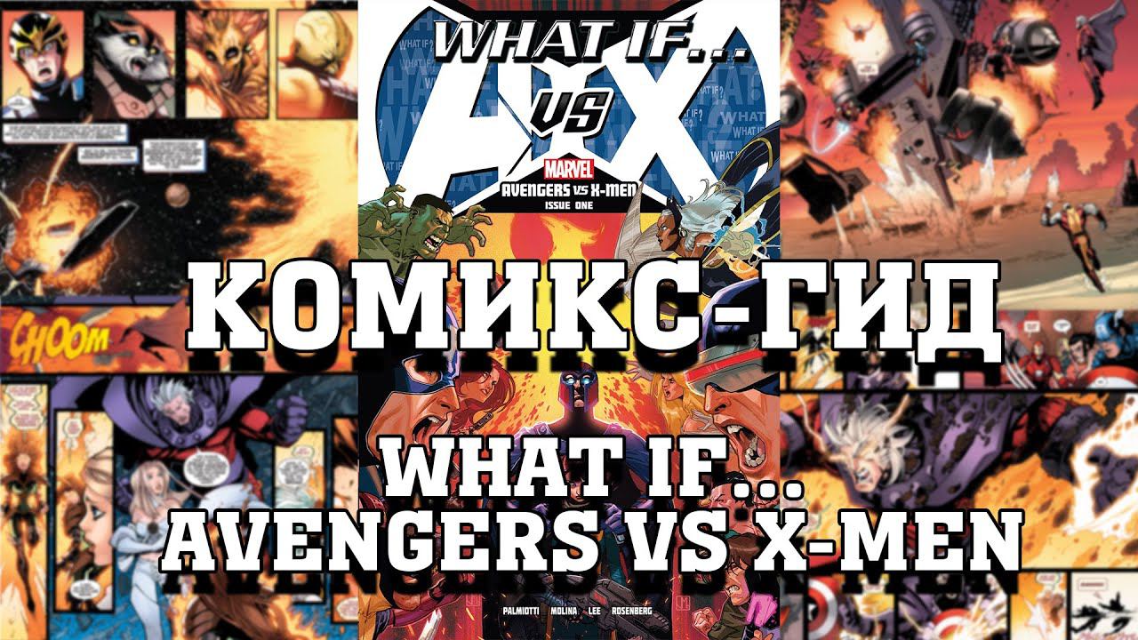 Комикс-Гид. What if... Avengers vs X-Men.