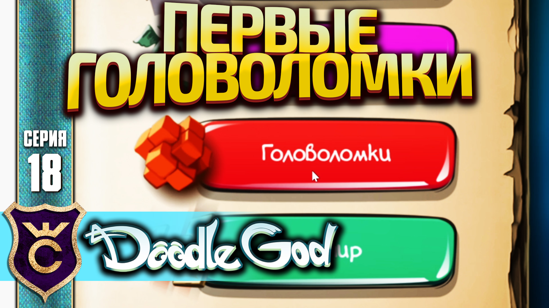 ПЕРВЫЕ ГОЛОВОЛОМКИ! Doodle God Прохождение #18