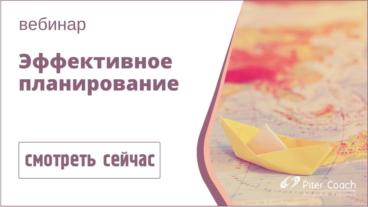 Эффективное планирование. Вебинар