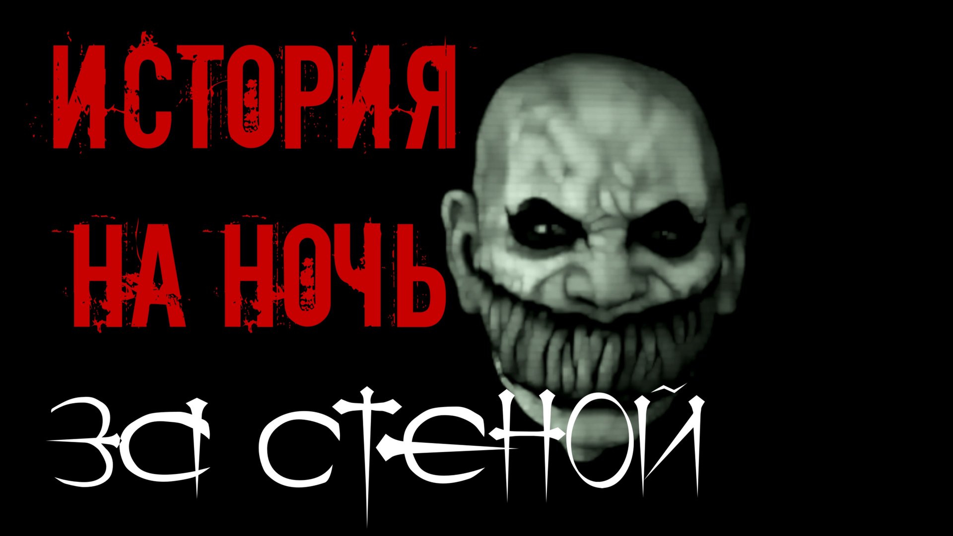 За стеной. Страшные истории на ночь.Страшилки на ночь.