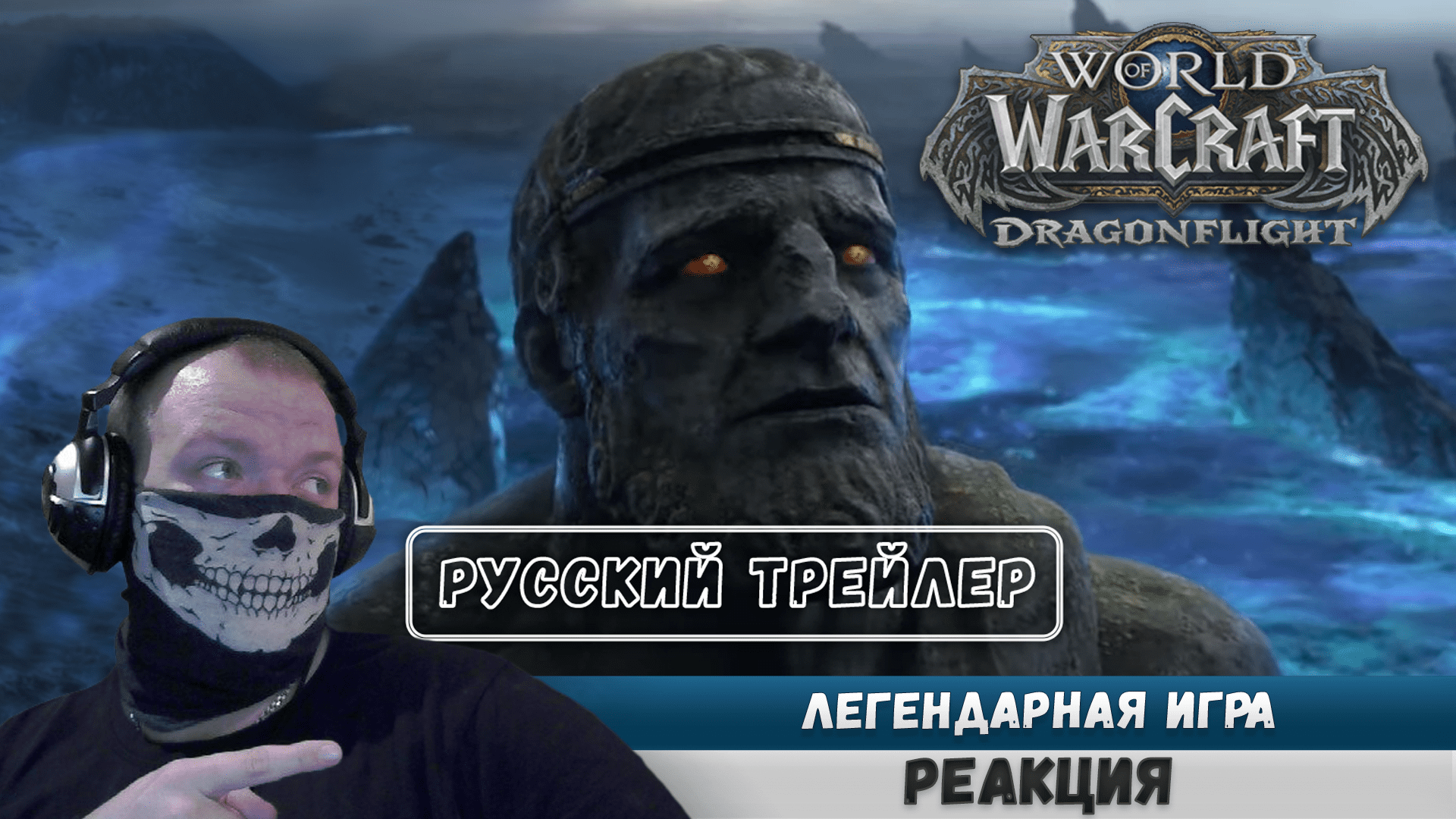 Реакция на World of Warcraft Dragonflight Русский трейлер Игра 2022