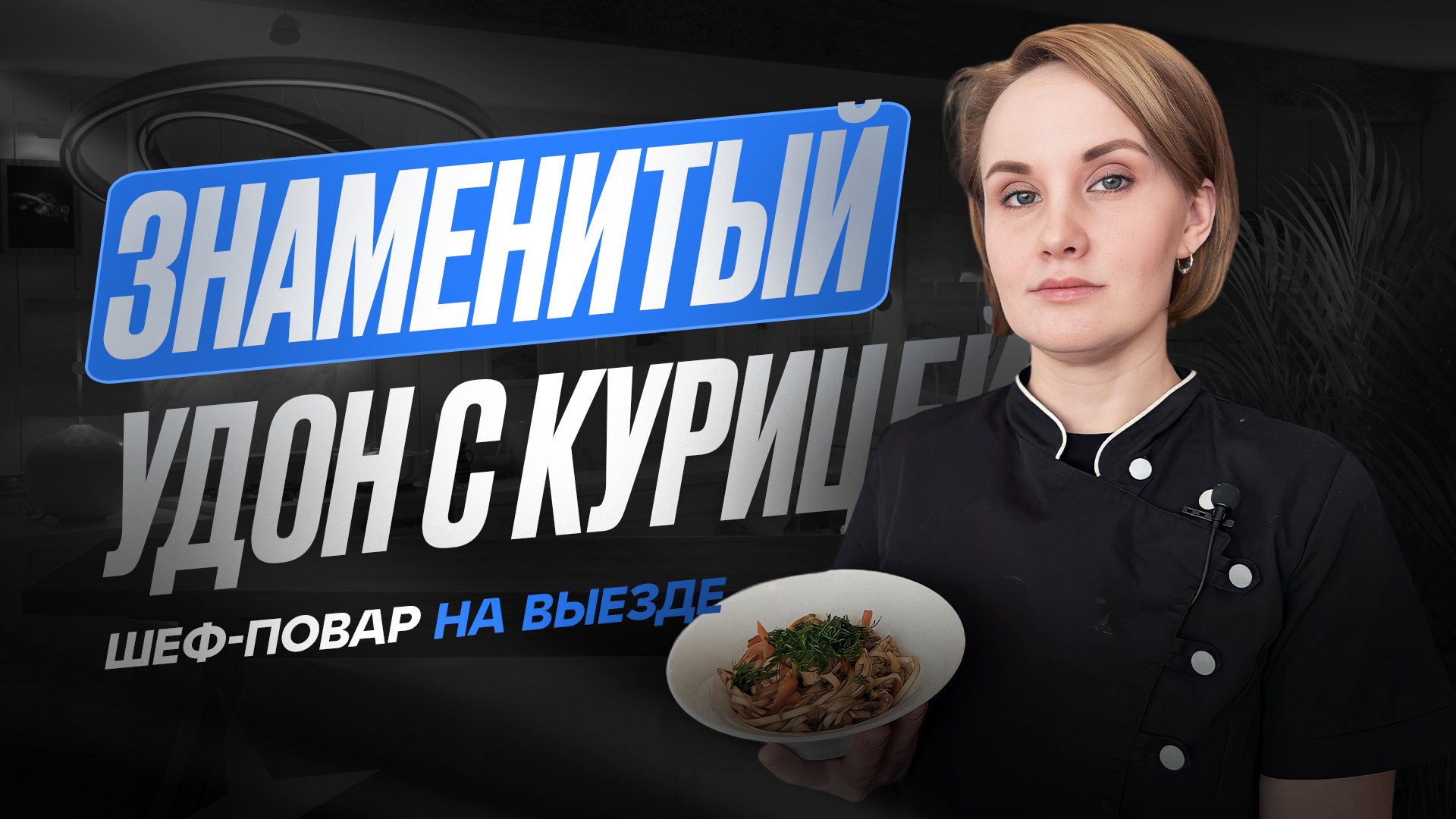 Шеф-повар на кухне клиента. Готовим удон с курицей.