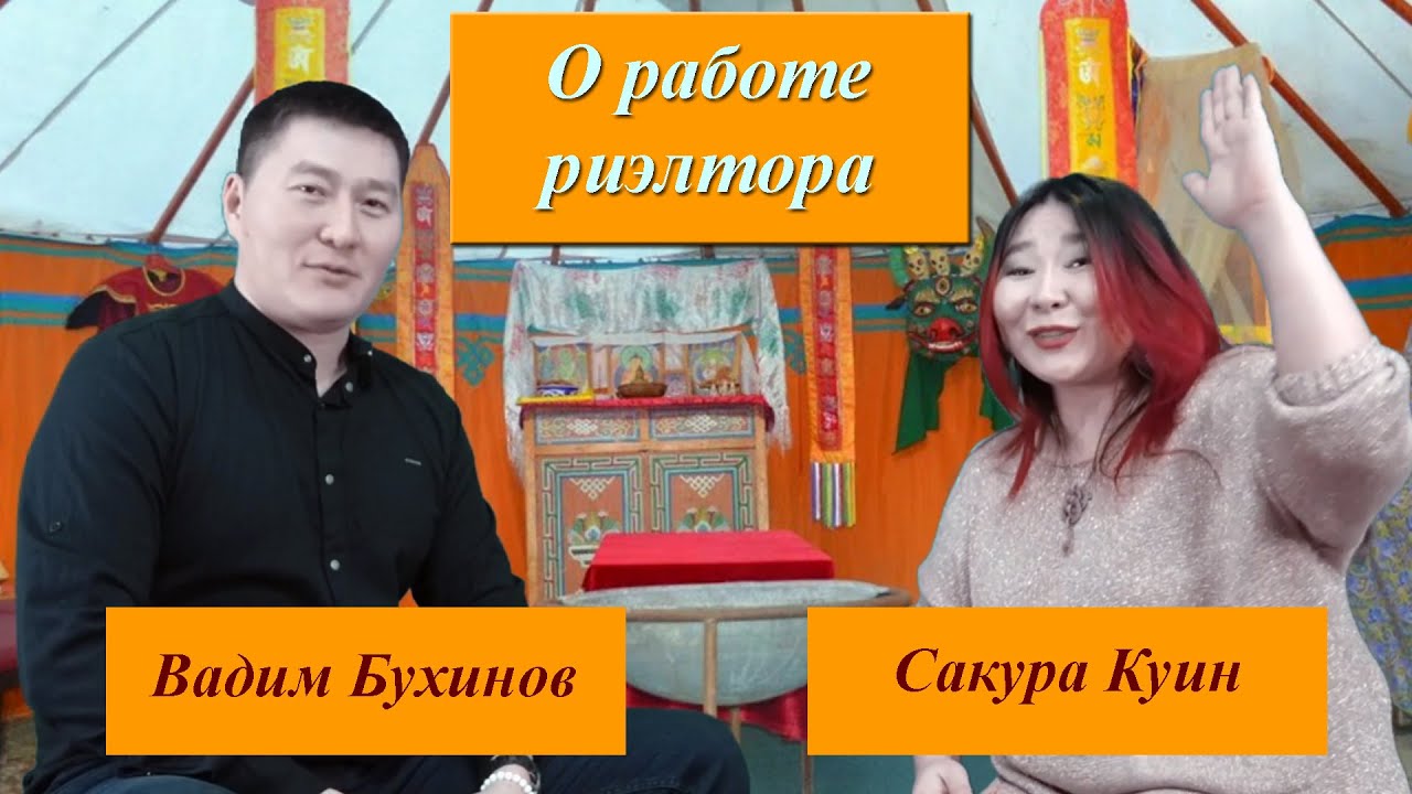 Вадим Бухинов ⧸Шин гер⧸ о работе риэлтора в Элисте