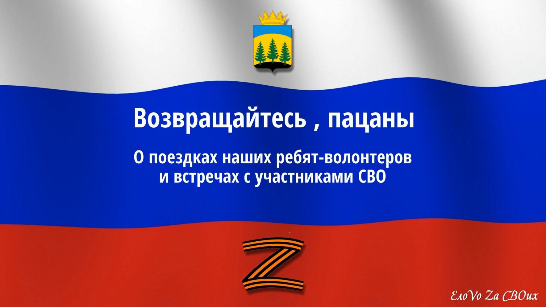 Возвращайтесь, пацаны!