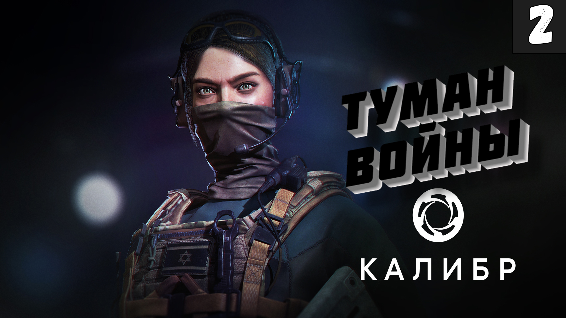 КАЛИБР ➤ ТУМАН ВОЙНЫ ➤ ТИПО ЮМОР ПРОДОЛЖАЕТСЯ ➤ #2 [feat. Call1pso]