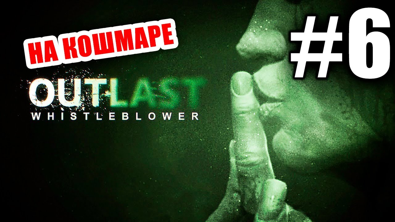 Прохождение Outlast: Whistleblower НА КОШМАРЕ - #6