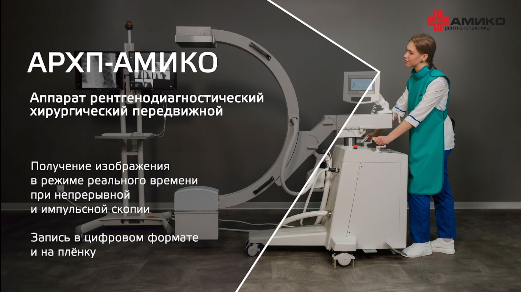 АРХП-АМИКО с плоскопанельным детектором