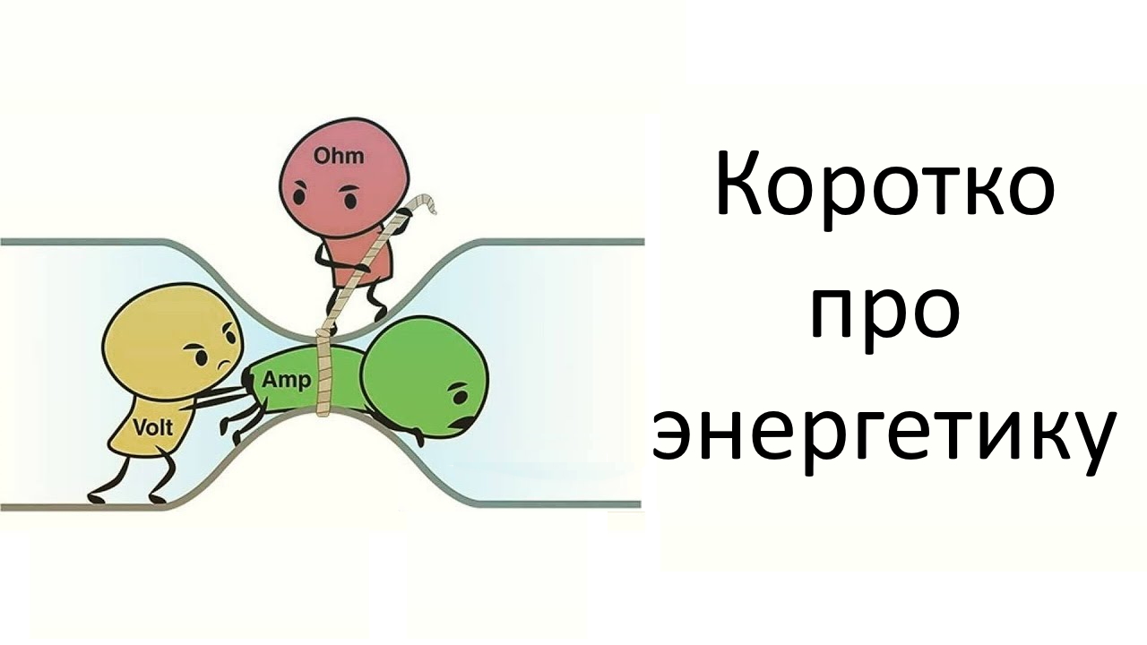 Коротко про энергетику