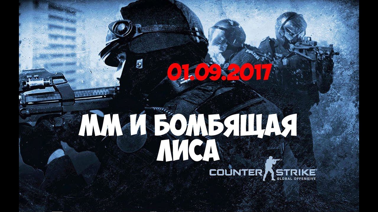 Counter-Strike: Global Offensive | MM 01.09.2017