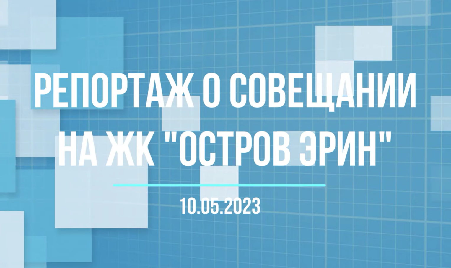 Выездное совещание Московского фонда защиты прав дольщиков на ЖК "Остров Эрин" 10-го мая 2023 года