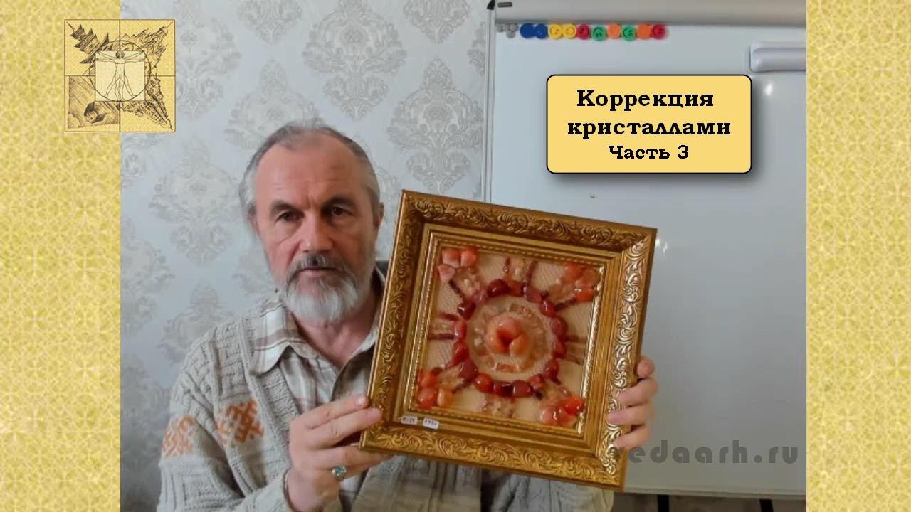 Коррекция кристаллами_Часть 3. Балута С. А.