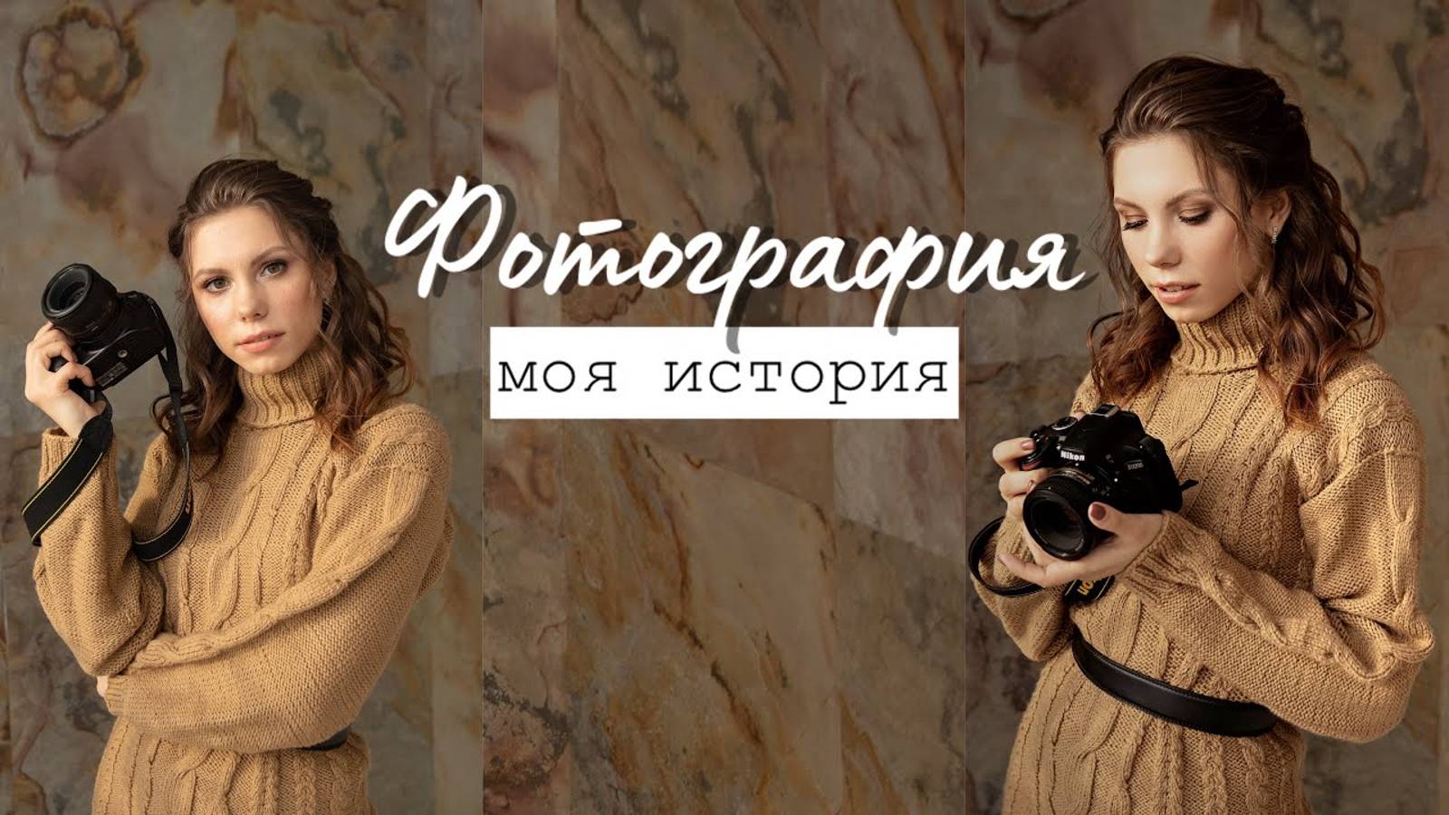 Как я стала фотографом / Мой путь
