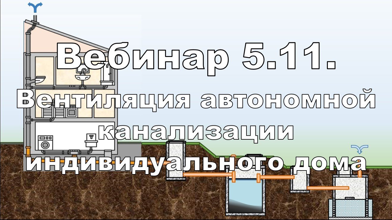 Вебинар 5.11. Вентиляция автономной канализации. Предназначение. Требования к устройству и монтажу