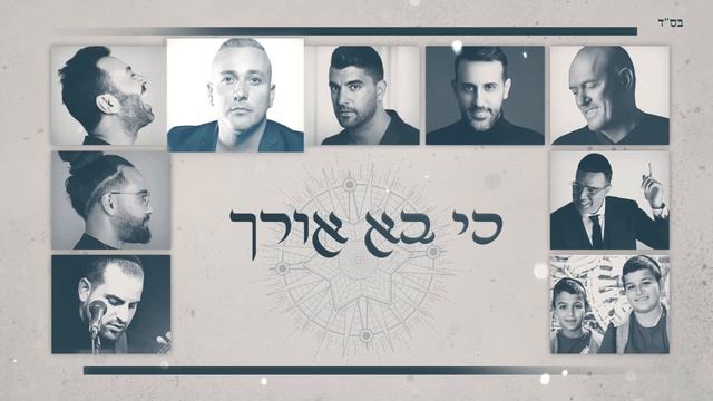 Леха доди | (... לכה דודי — (שלומי שבת, משה פרץ, ליאור נרקיס, דודו אהרון, בניה ברבי