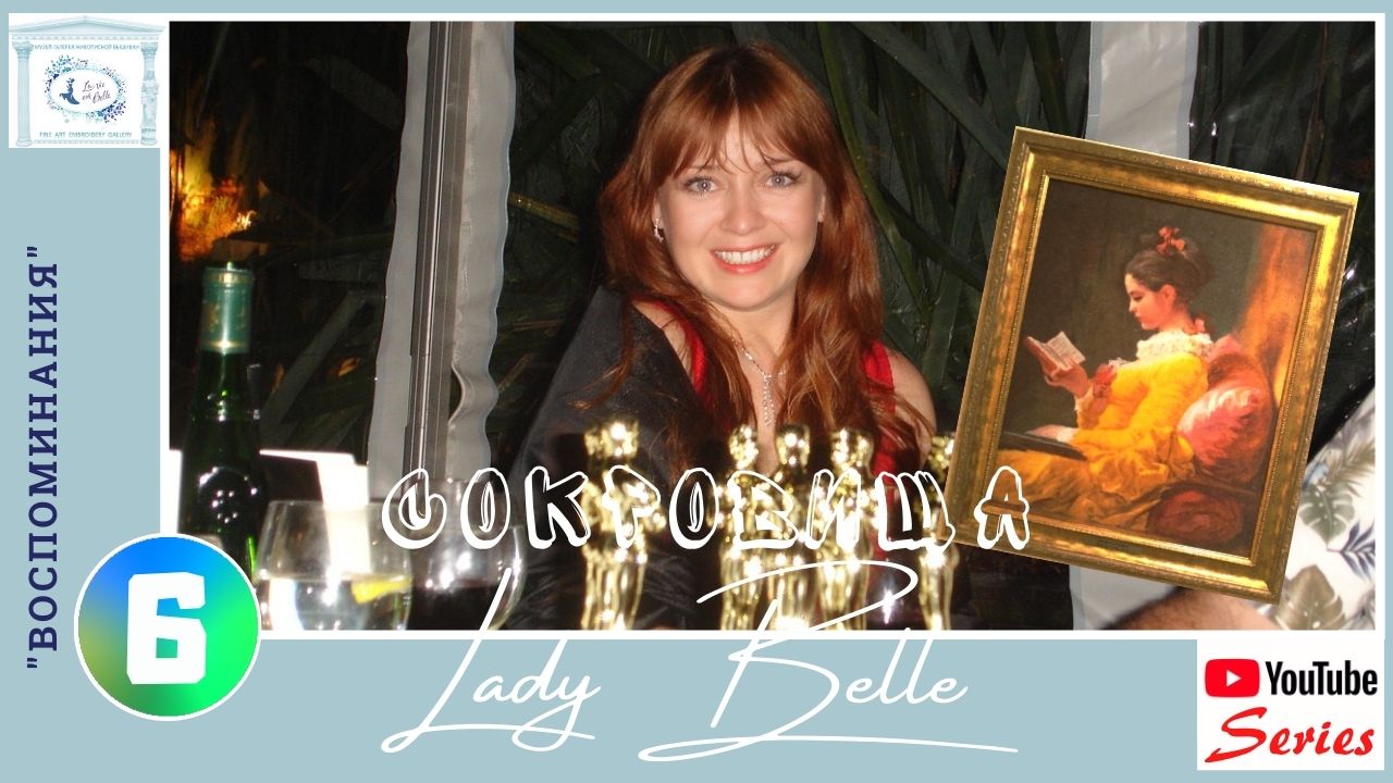 «СОКРОВИЩА Lady Belle». СЕРИЯ 6. Воспоминания