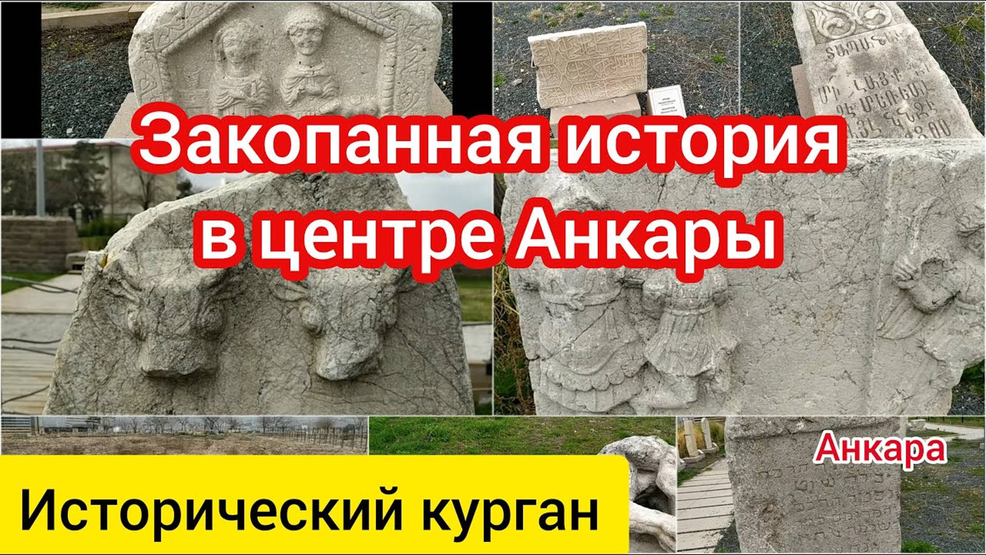 Исторический курган в центре Анкары. Римские бани. Плиты с некрополя трёх периодов, пяти культур.