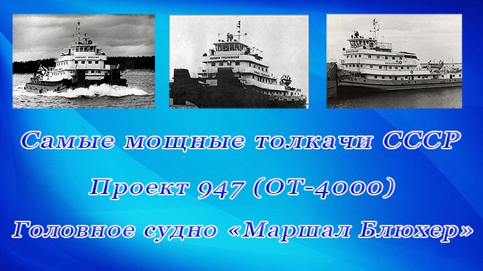 Самый мощный толкач СССР.Проект 947.Маршал Блюхер.