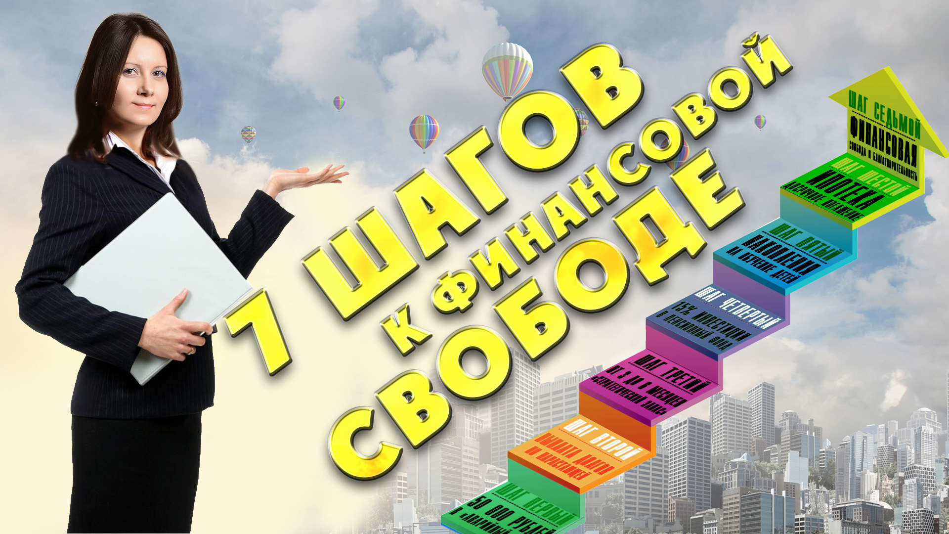 7 шагов к финансовой свободе и независимости.