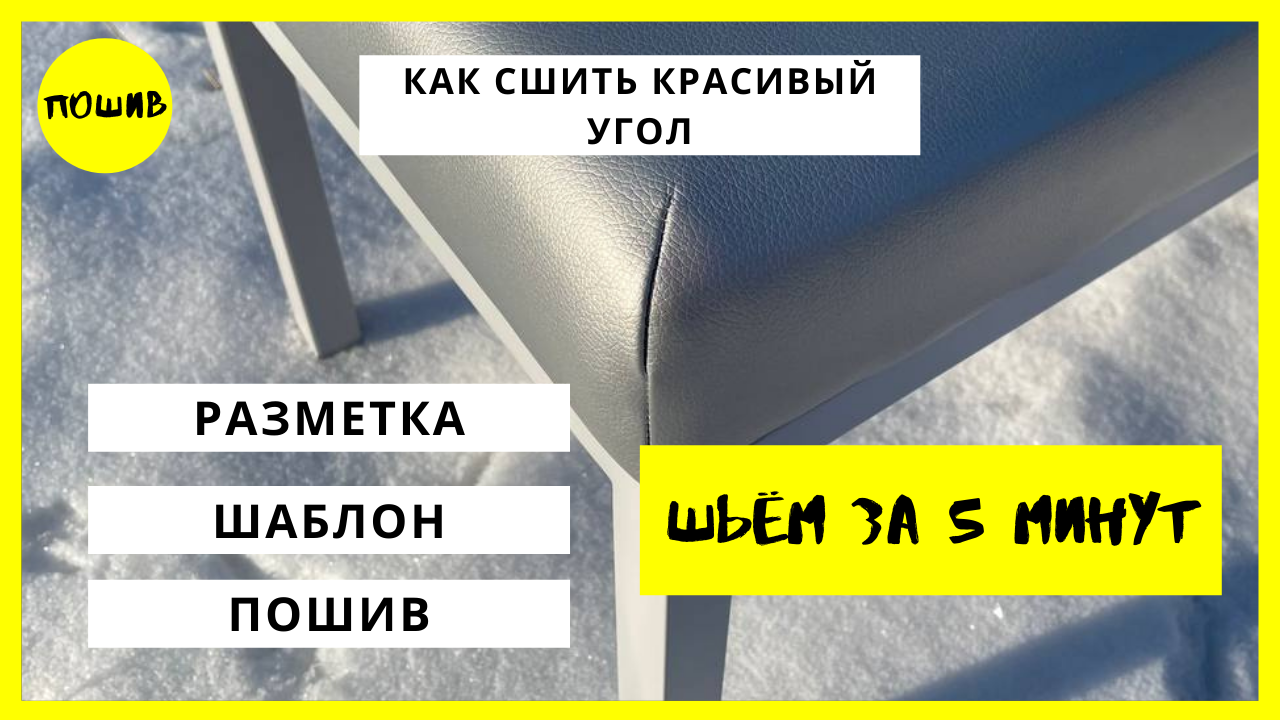 Как сшить. Шьём красивый угол на изделии.mp4