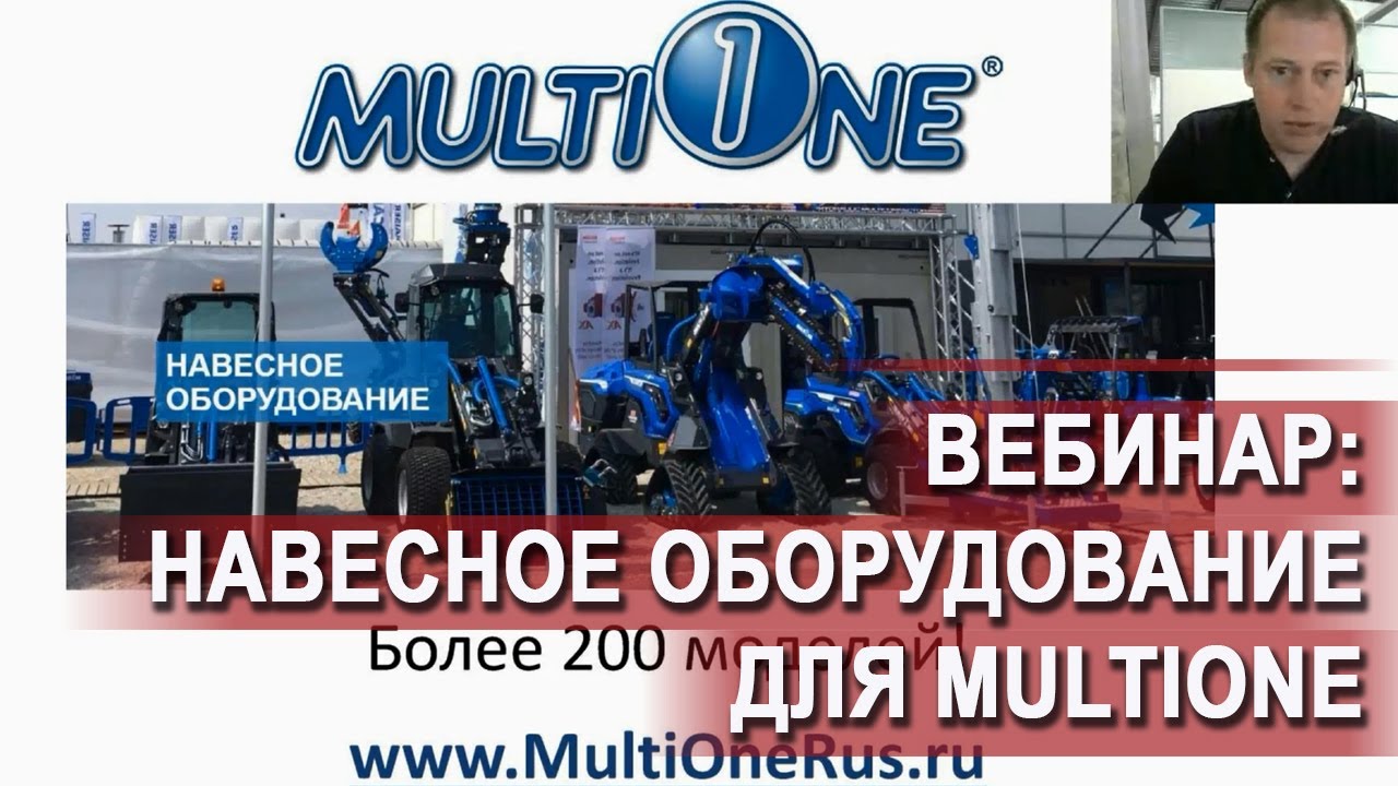 Навесное оборудование для MultiOne. Многообразие и ценовая политика.