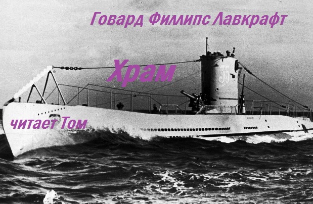 Говард Филлипс Лавкрафт - Храм [читает ♠ Том].mp4