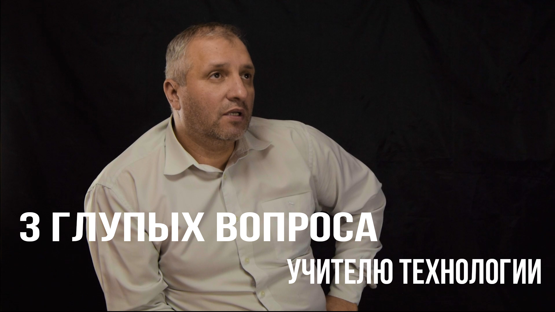 3 глупых вопроса учителю технологии