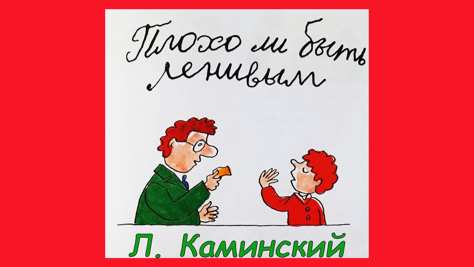 Плохо ли быть ленивым? Аудиосказка с картинками. Леонид Каминский