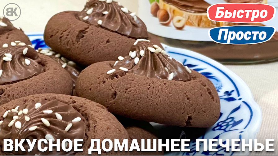 Печенье с Нутеллой | Простой и вкусный рецепт