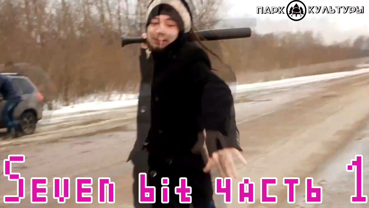 Парк Культуры(Seven bit 1 часть)