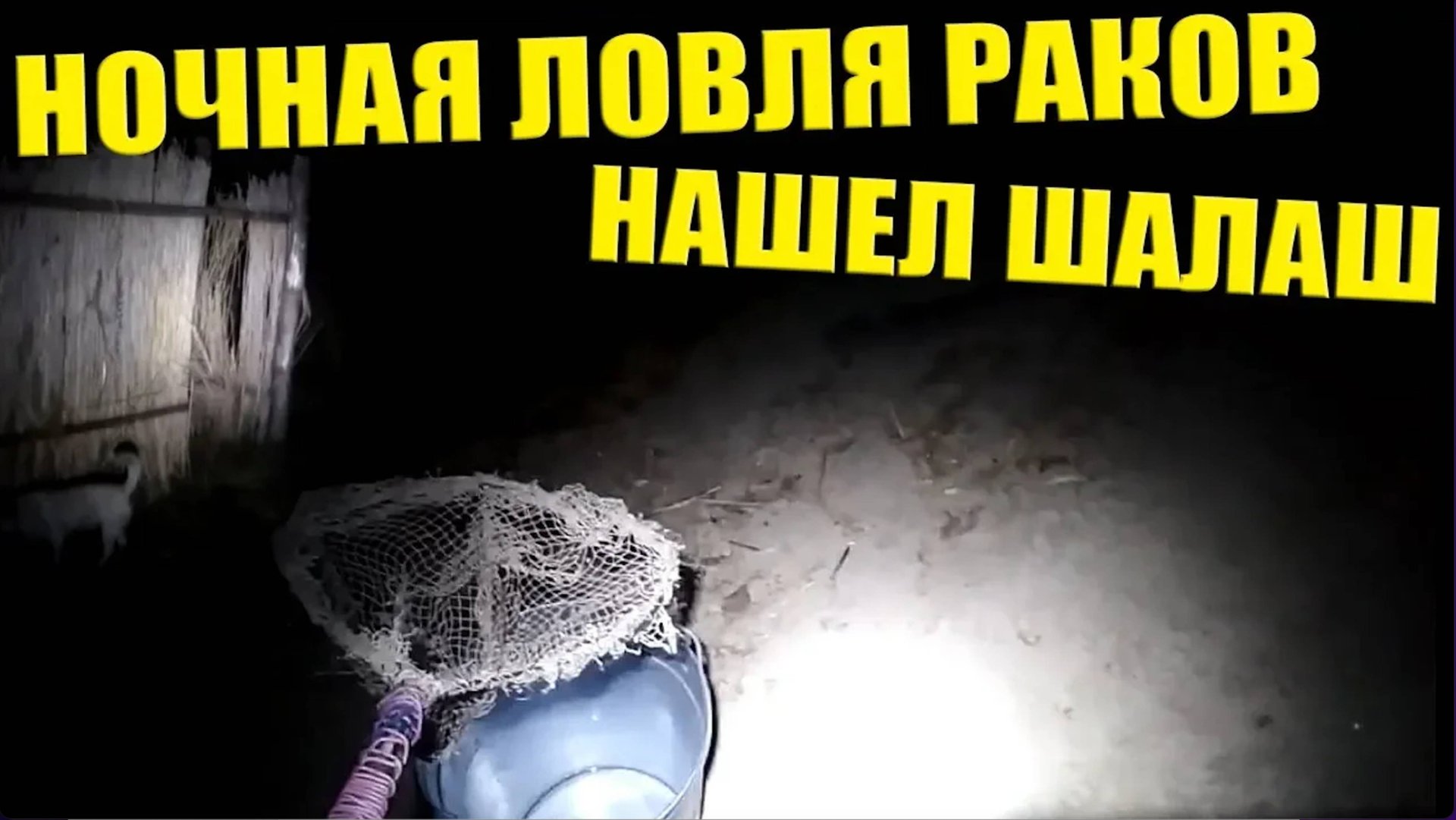 Ночная охота на раков. 2019. Нашел шалаш Игнатюка. Переночевал в шалаше. Волкмикс.