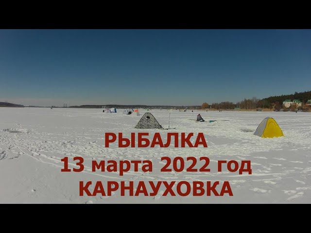 Рыбалка Белгородское водохранилище Карнауховка 13 03 2022год