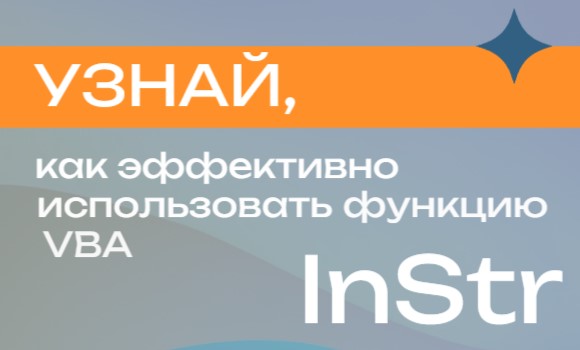 Использование функции InStr_Практическое руководство  #excel #vba