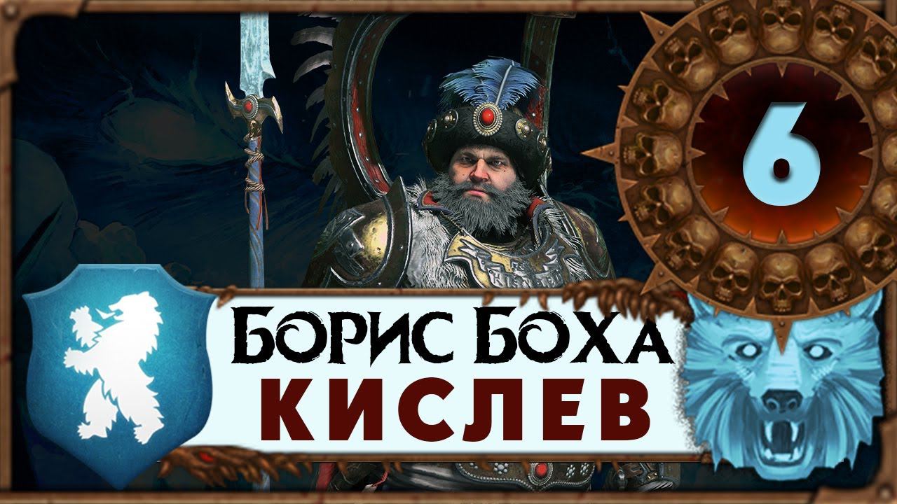 Борис Боха прохождение Total War Warhammer 3 за Кислев - #6