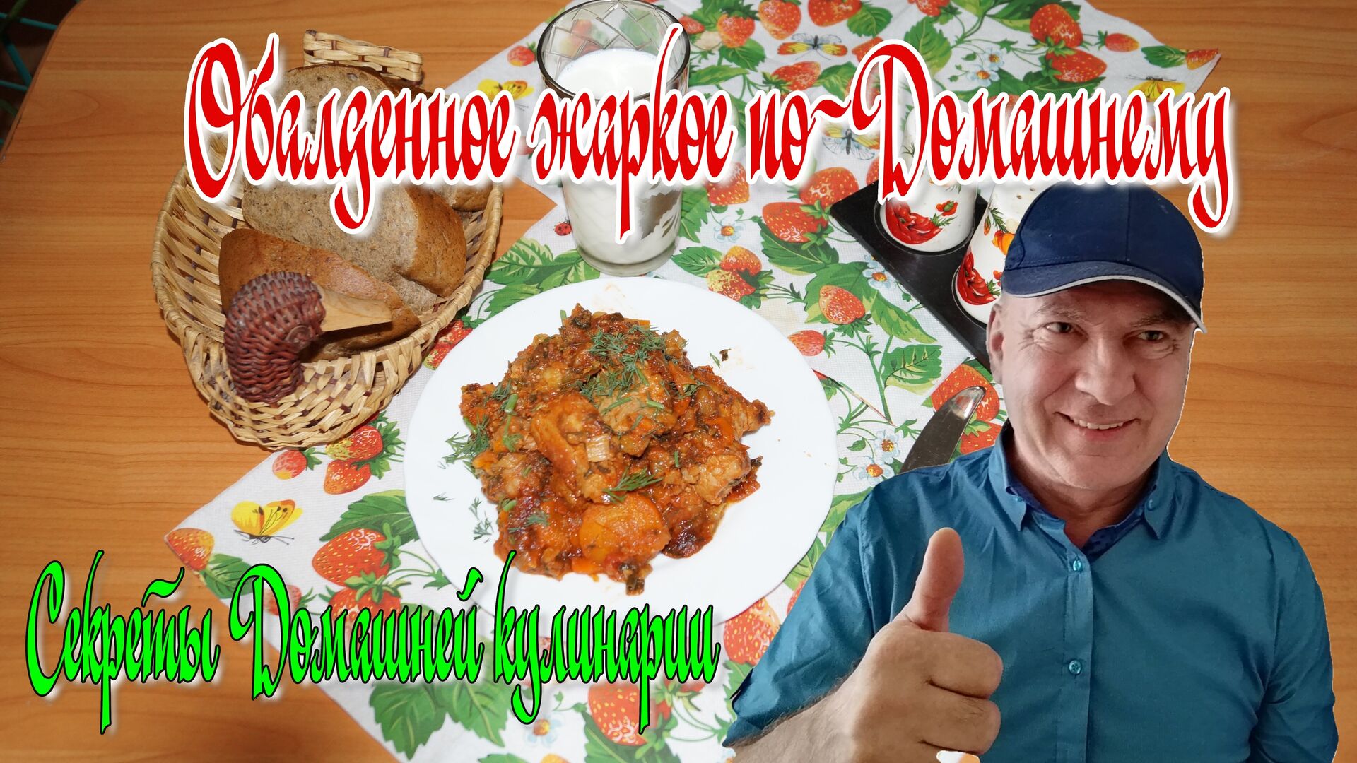 Здоровое тело и крепкий дух.СЕКРЕТЫ ДОМАШНЕЙ кулинарии - СУПЕР обалденное ЖАРКОЕ по-ДЕРЕВЕНСКИ.