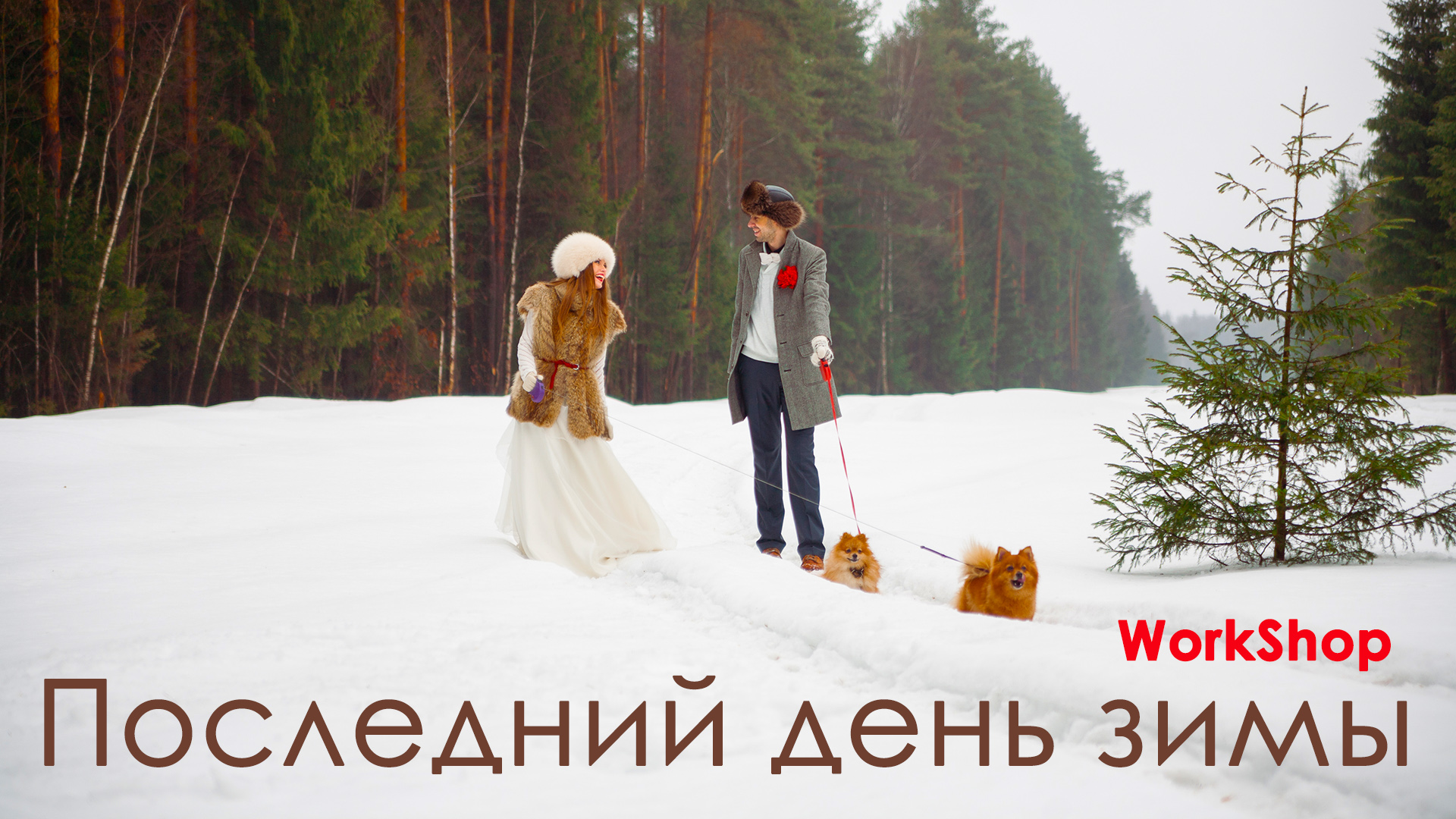 WorkShop "Последний день зимы" (Backstage)