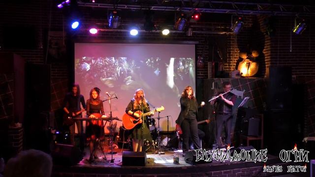 Блуждающие Огни (ex. Ignes Fatui) - Блуждающие огни