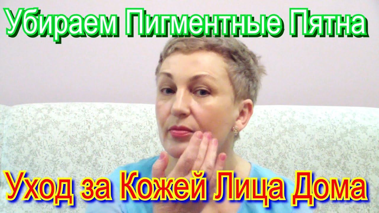 Убираем Пигментные Пятна - Уход за Кожей Лица в Домашних Условиях