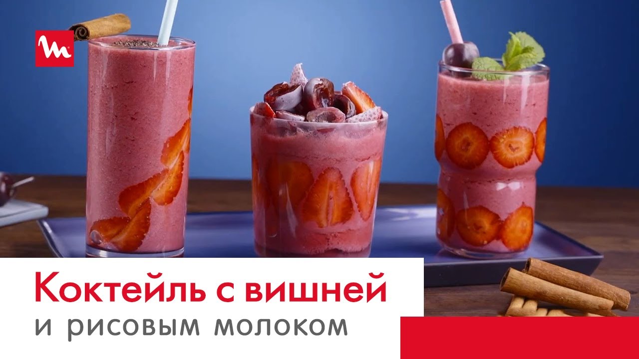Молочный коктейль с вишней и рисовым молоком в высокоскоростном блендере Moulinex Infinymix+