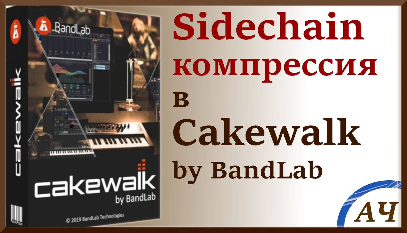 Sidechain/сайдчейн в Cakewalk