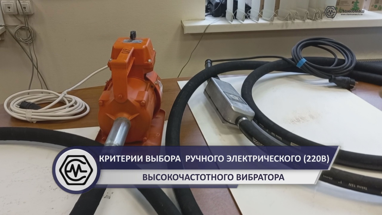 Критерии выбора типа ручного электрического (220В) высокочастотного вибратора - Станкомаш